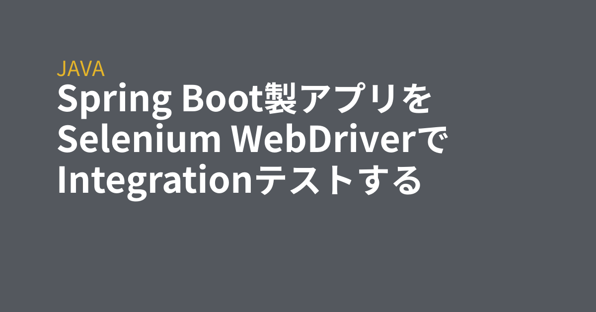 Spring Boot製アプリをSelenium WebDriverでIntegrationテストする - grep Tips