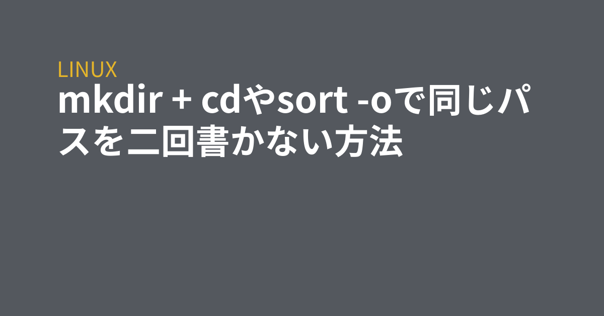 mkdir + cdやsort -oで同じパスを二回書かない方法 - grep Tips
