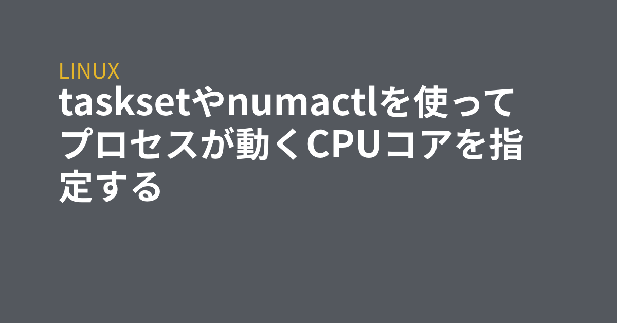 tasksetやnumactlを使ってプロセスが動くCPUコアを指定する - grep Tips