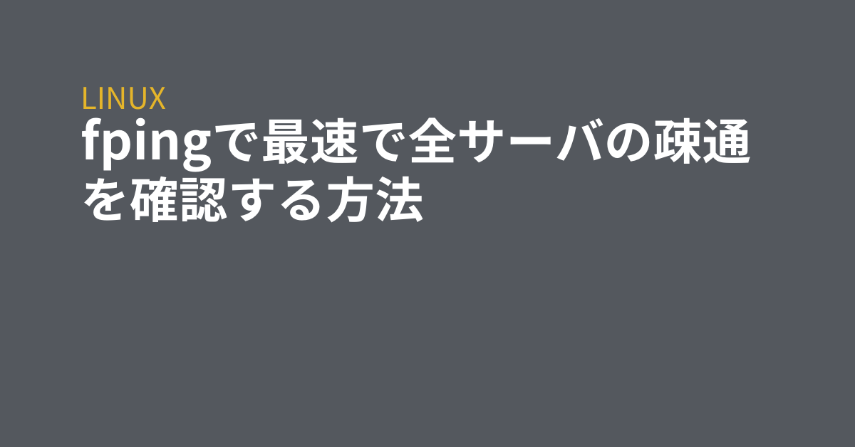 fpingで最速で全サーバの疎通を確認する方法 - grep Tips