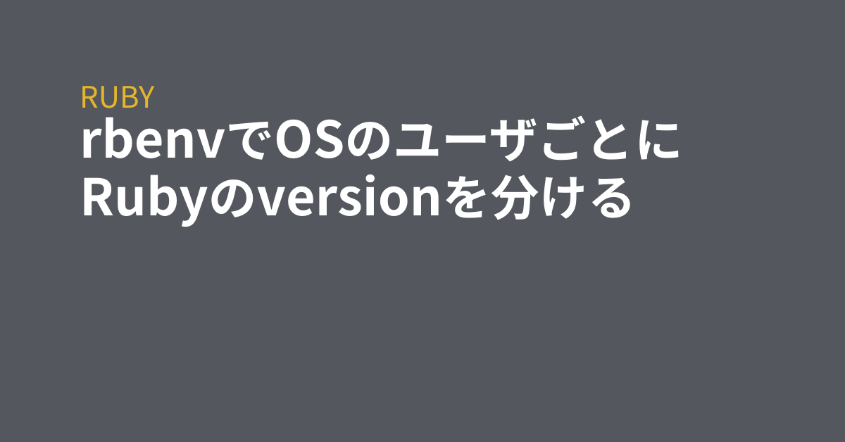 rbenvでOSのユーザごとにRubyのversionを分ける - grep Tips