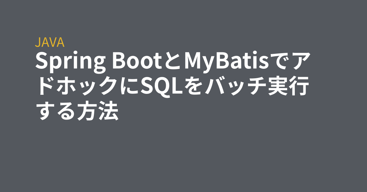 Spring Bootとmybatisでアドホックにsqlをバッチ実行する方法 Grep Tips 