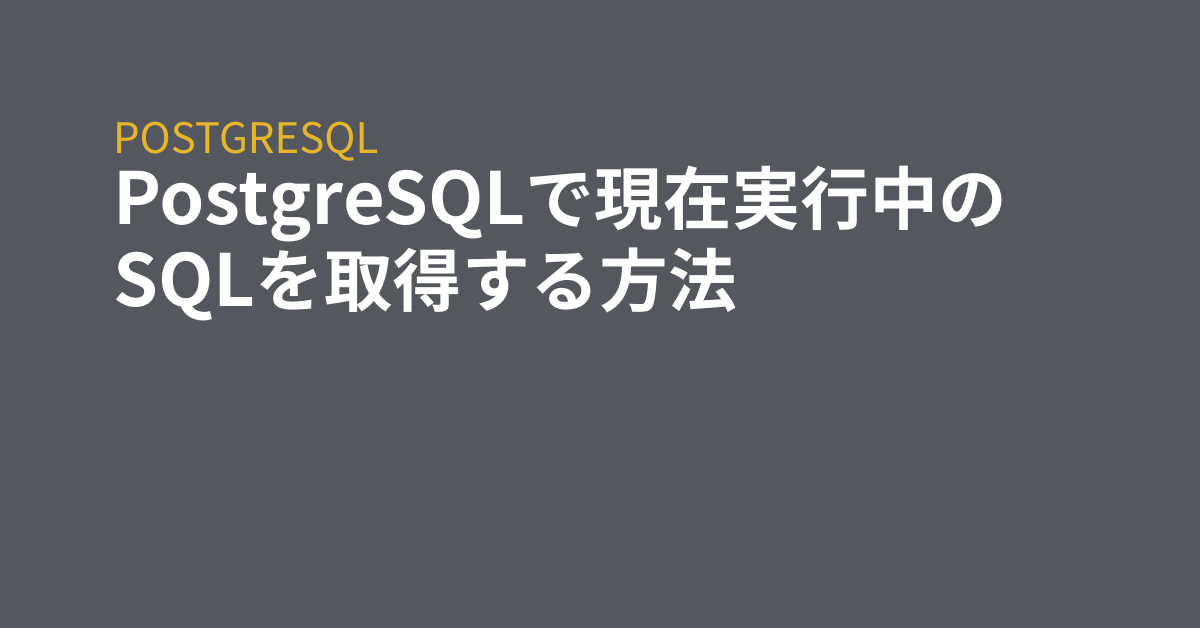 Postgresqlで現在実行中のsqlを取得する方法 Grep Tips