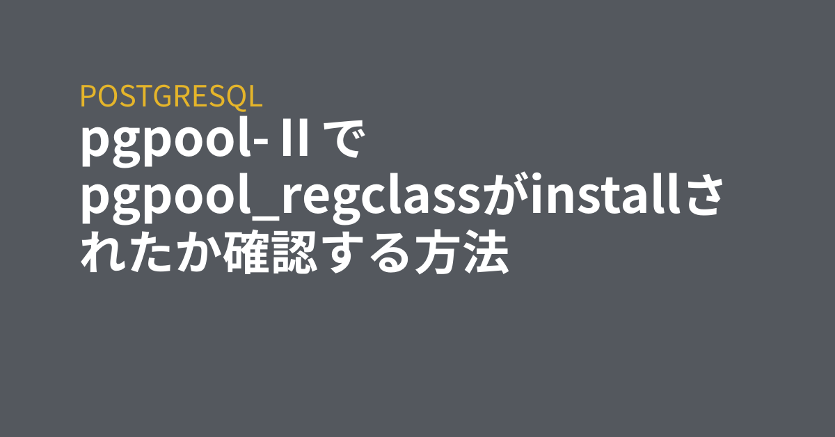 pgpool-Ⅱでpgpool_regclassがinstallされたか確認する方法 - grep Tips