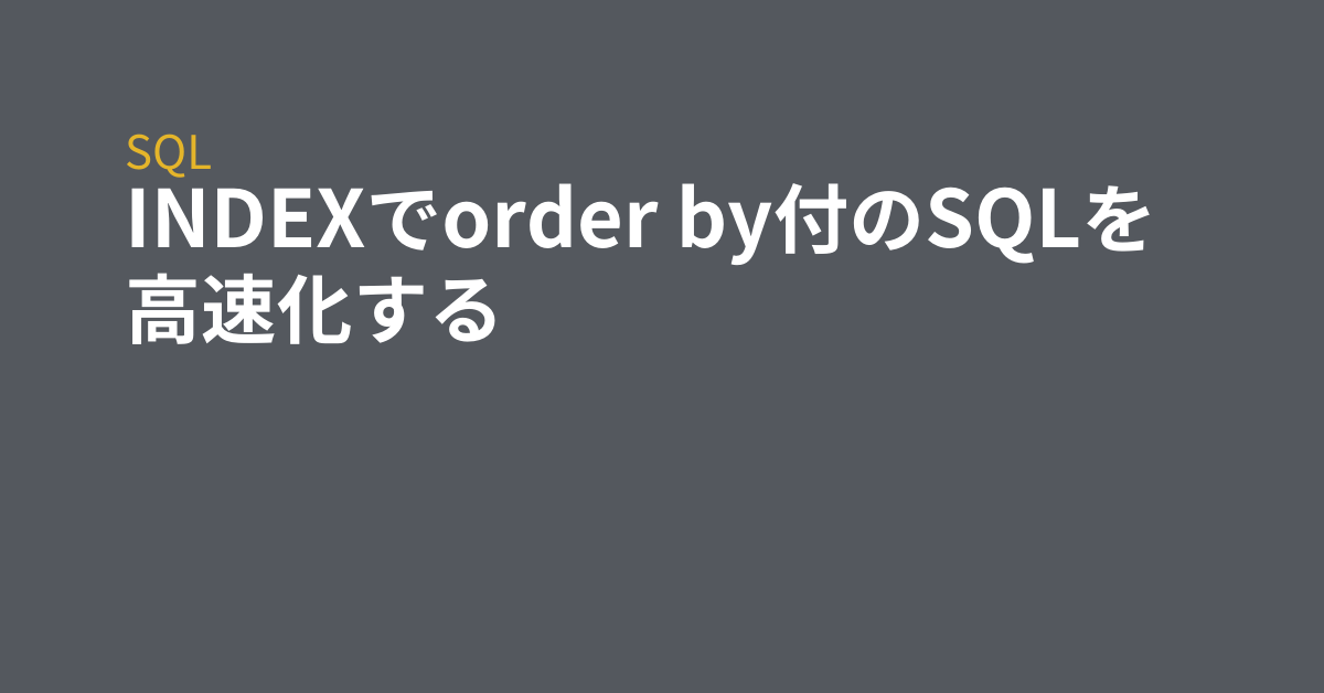INDEXでorder by付のSQLを高速化する - grep Tips