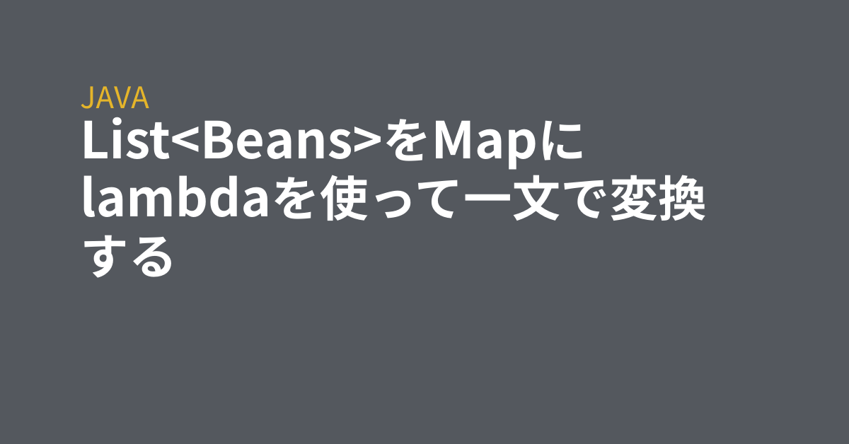List をMapにlambdaを使って一文で変換する - grep Tips
