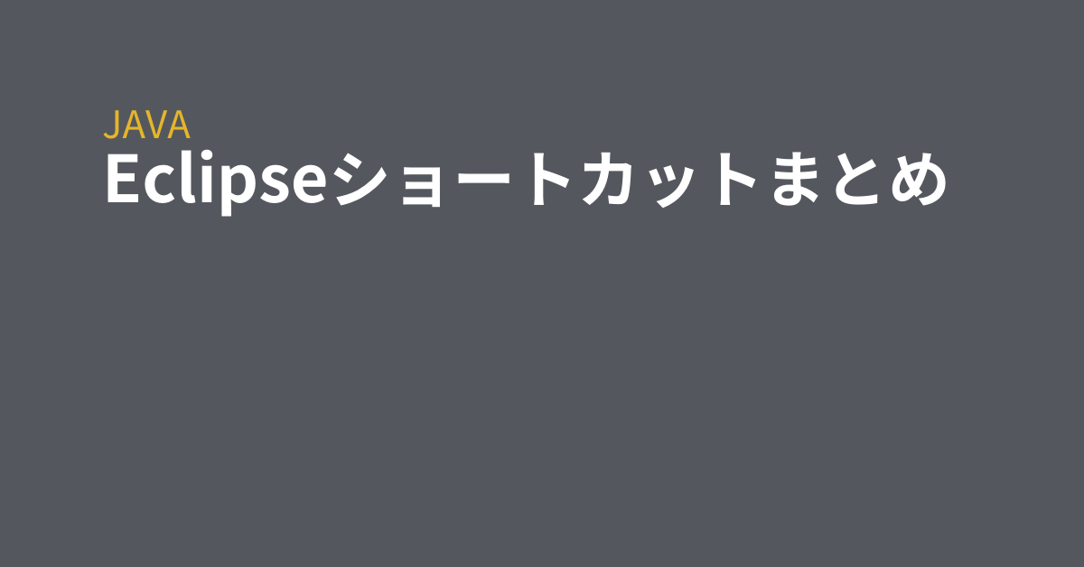 Eclipseショートカットまとめ - grep Tips