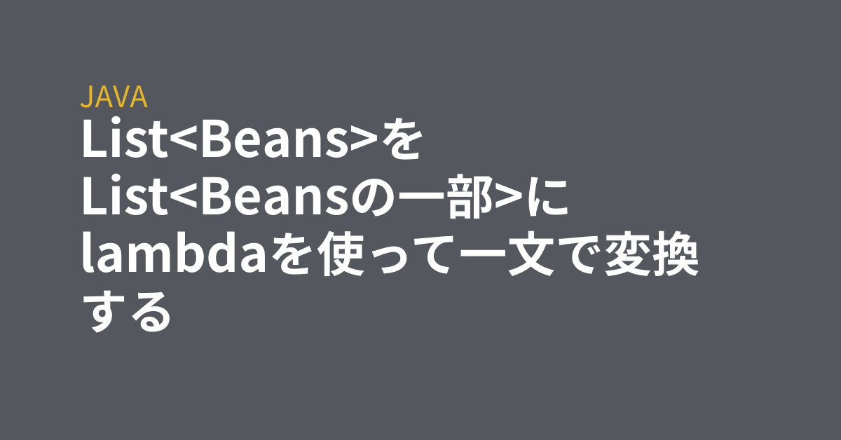 List をList にlambdaを使って一文で変換する - grep Tips