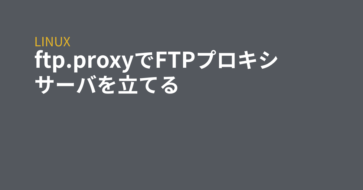 ftp.proxyでFTPプロキシサーバを立てる - grep Tips
