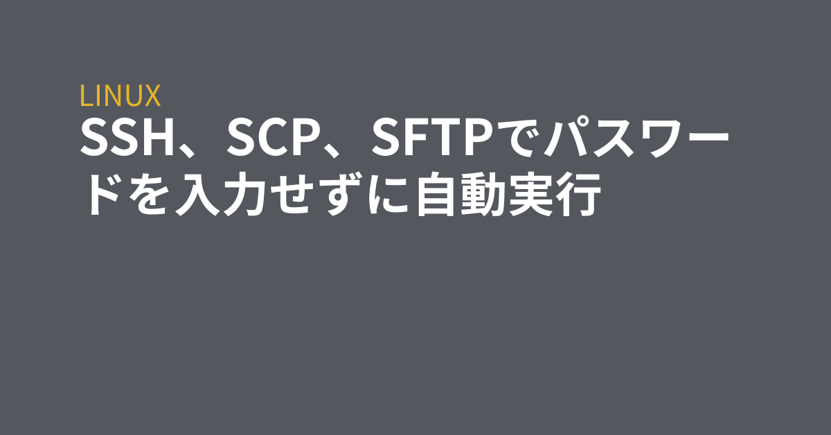 SSH、SCP、SFTPでパスワードを入力せずに自動実行 - grep Tips
