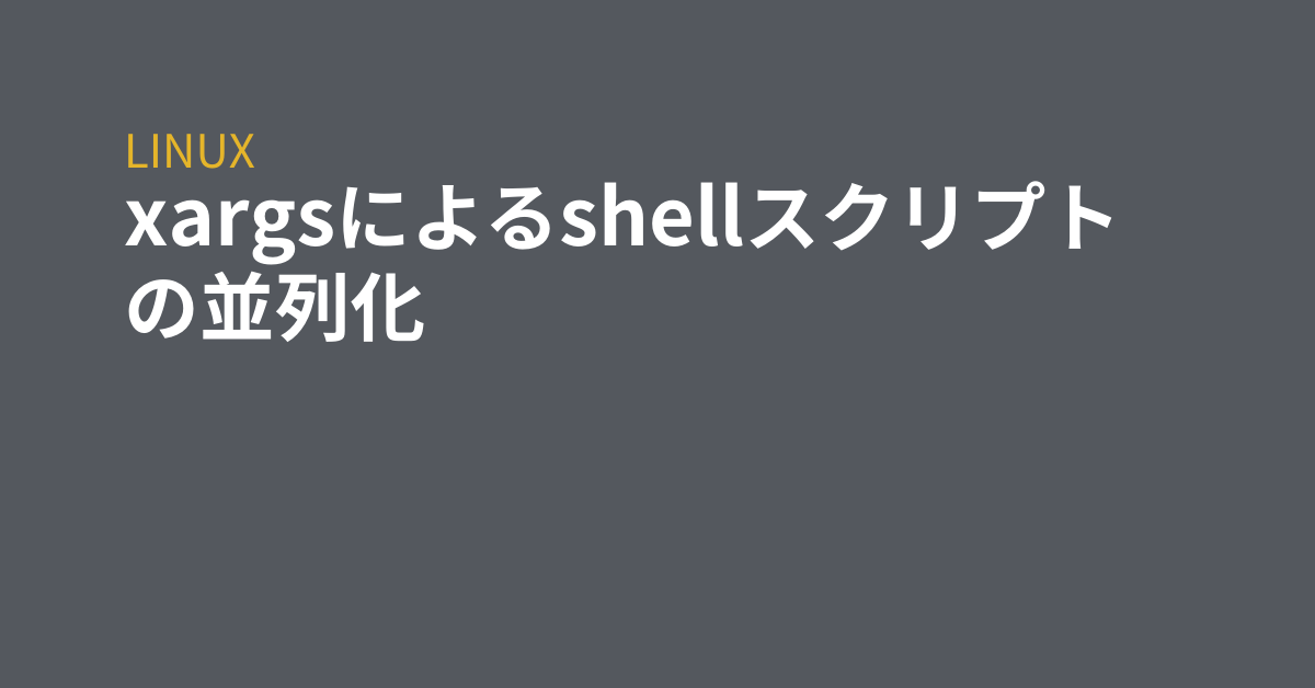 xargsによるshellスクリプトの並列化 - grep Tips