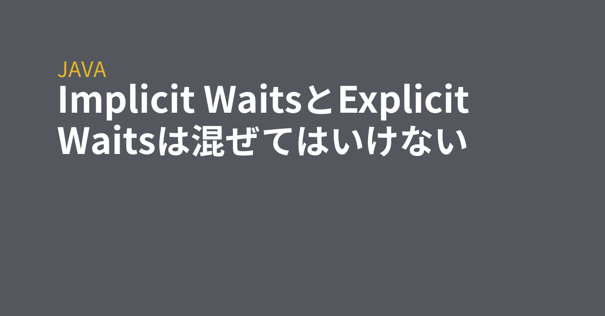 Implicit WaitsとExplicit Waitsは混ぜてはいけない - grep Tips