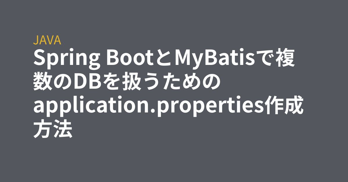 Spring Bootとmybatisで複数のdbを扱うためのapplicationproperties作成方法 Grep Tips