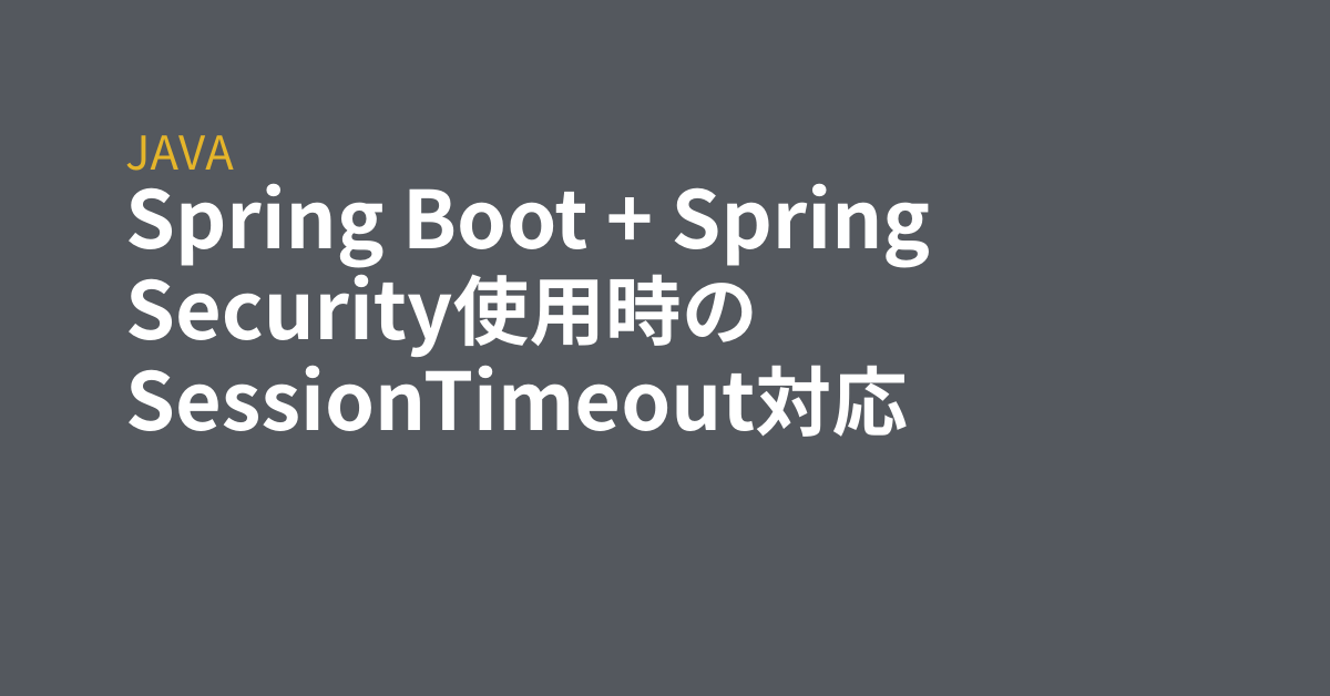 Spring Boot + Spring Security使用時のSessionTimeout対応 - grep Tips