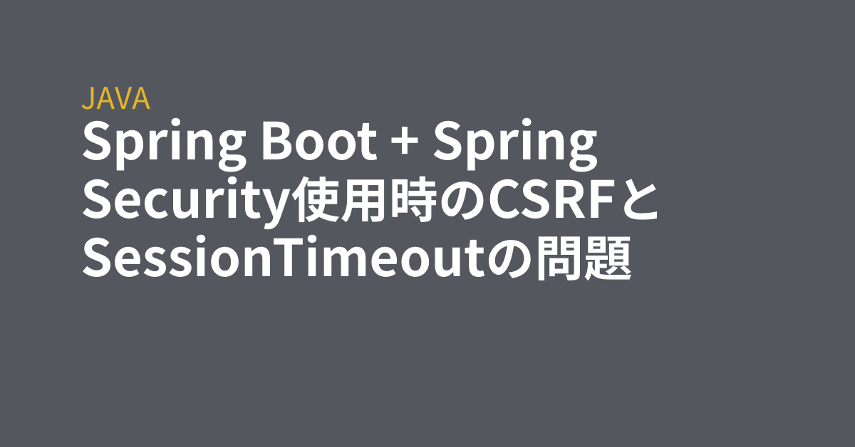 Spring Boot + Spring Security使用時のCSRFとSessionTimeoutの問題 - grep Tips