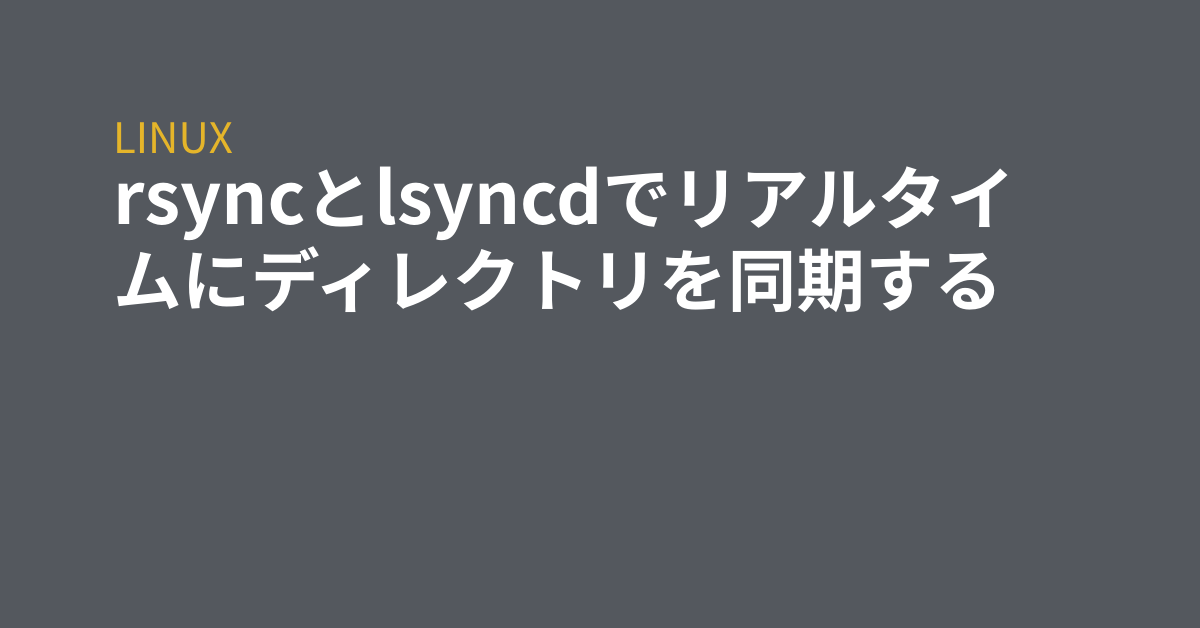 rsyncとlsyncdでリアルタイムにディレクトリを同期する - grep Tips